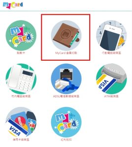 紅利回饋機制說明 – 加倍MyCard & MyCard天天送